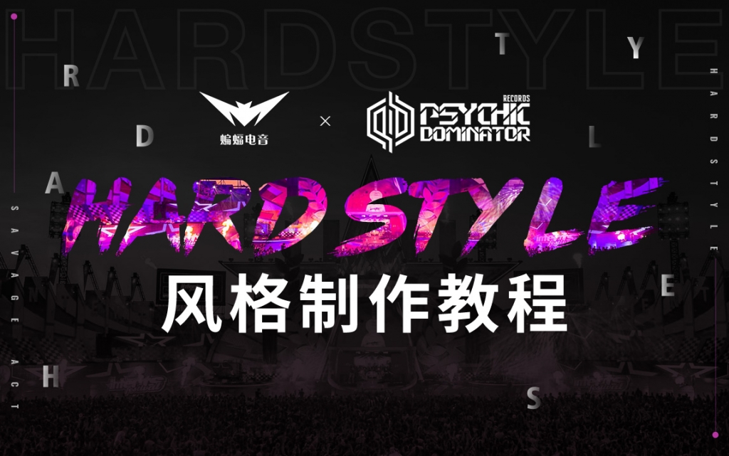 《Hardstyle风格制作教程》正式发布！|蝙蝠电音出品-蝙蝠音乐
