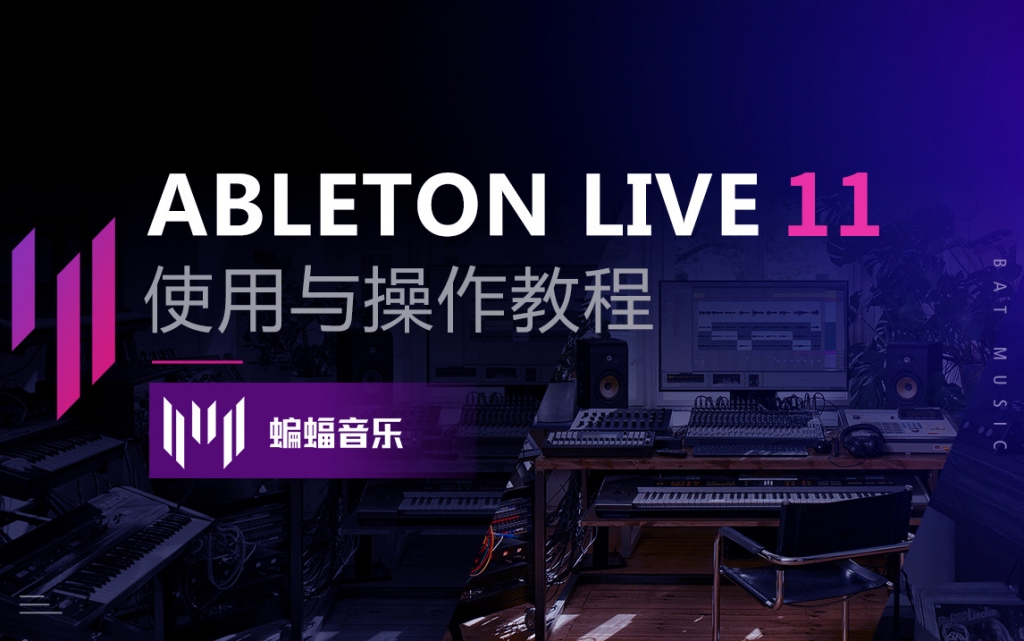 《Ableton Live11使用与操作教程》正式发布！[内附官方试用版软件安装包]|蝙蝠音乐-蝙蝠音乐