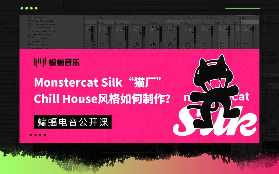 Monstercat Silk“猫厂”Chill House风格如何制作？| 蝙蝠电音公开课-蝙蝠音乐